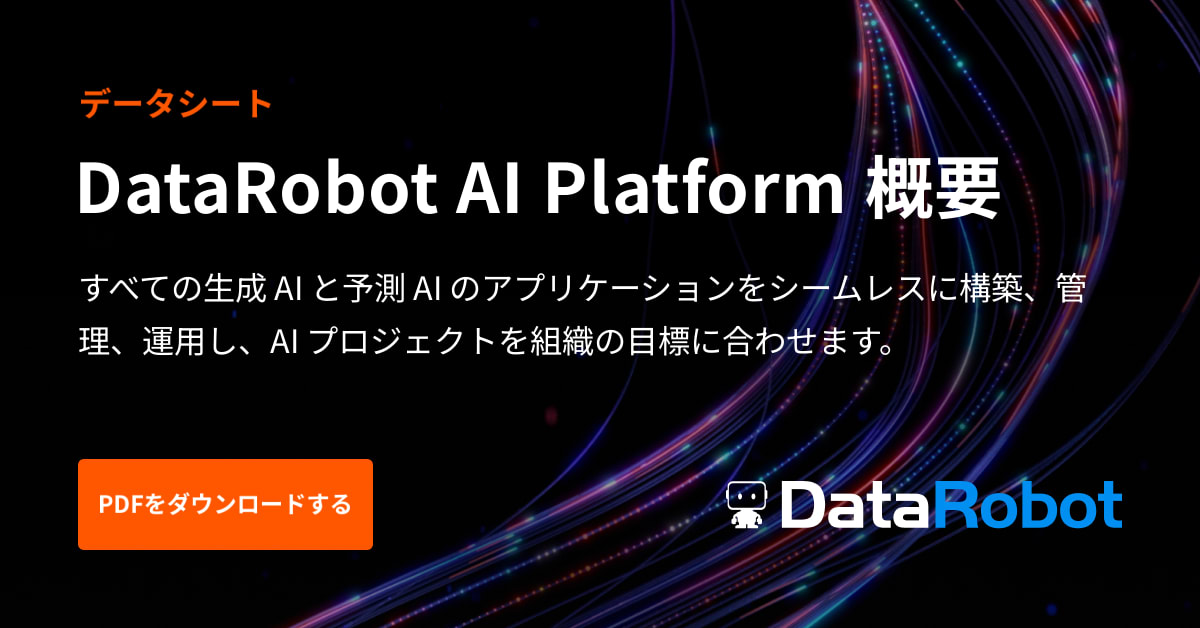 DataRobot AI Platform 概要 | DataRobot DataRobot AI Platform 概要 | DataRobot